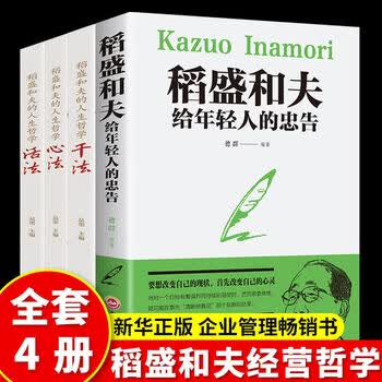 4册稻盛和夫给年轻人的忠告强者稻盛和夫的人生哲学活法干法心法 【全4册】稻盛和夫的人生哲学