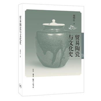贸易陶瓷与文化史 谢明良 艺术 9787108056825
