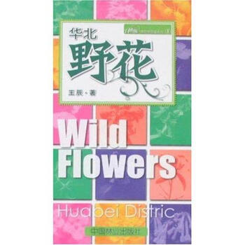 华北野花 王辰 农业/林业 9787503852442