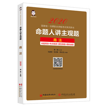[正版图书]命题人讲主观题：商法