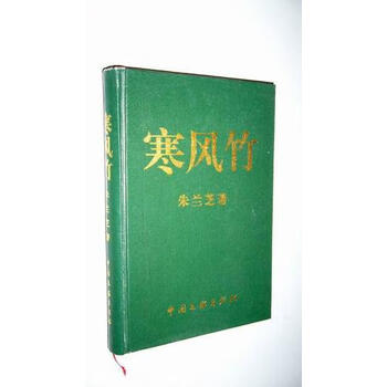 寒风竹 朱兰芝