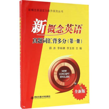 真题词汇背多分 薛冰,李咏琳,李玉技 主编 9787560584638