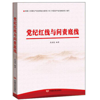 党纪红线与问责底线