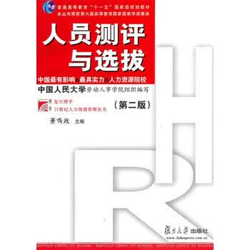 人员测评与选拔【正版图书，放心下单】