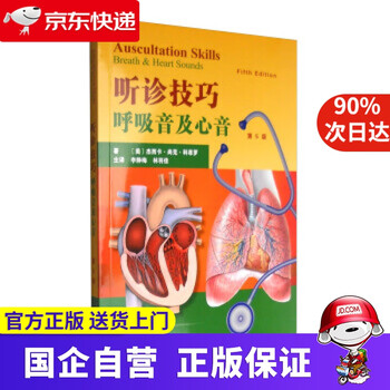 【新华书店官方网店】听诊技巧-呼吸音及心音-第5版 [美] 杰西卡·尚克·科菲罗 著,李静梅,林羽佳 译 天津科技翻译出