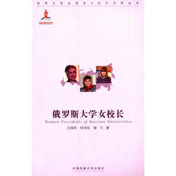 俄罗斯大学女校长 凡保轩 传记 9787565709302