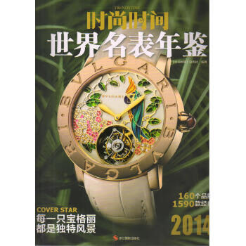 时尚时间：世界名表年鉴2014【正版图书，放心下单】