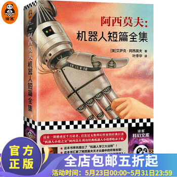 阿西莫夫：机器人短篇全集 作者艾萨克阿西莫夫 科幻小说书籍