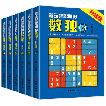 越玩越聪明的数独（升级版 套装共6册）