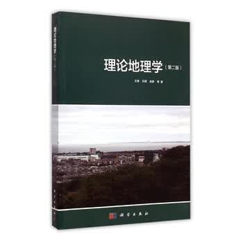 理论地理学 王铮 科学与自然 9787030433725