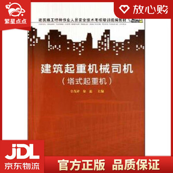 【新华正版】 建筑施工特种作业人员安全技术考核培训统编教材：建筑起重机械司机 仝茂祥,