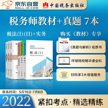 税务师2022教材 税法一二+服务实务 2022年注册税务师考试教材+历年真题汇编及上机题库6本套 全国税务师职业资格考试用书 可搭购买东奥轻松过关1应试指南550