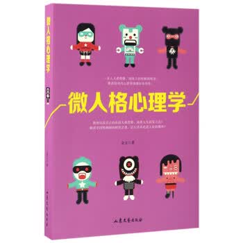 微人格心理学