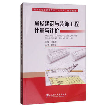 房屋建筑与装饰工程计量与计价【新华书店，售后无忧】