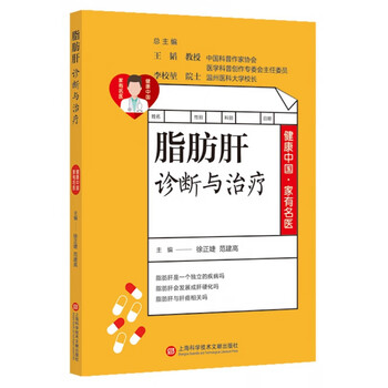 脂肪肝诊断与治疗/健康中有名医