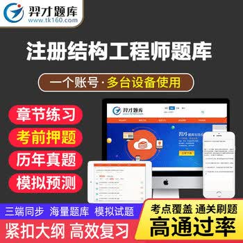 VIP题库2022一级注册结构工程师考试公共基础基础知识题库二注二级注册结构工程师考试题库资料真tz 一级《考试》1175道 注册结构工程师题库