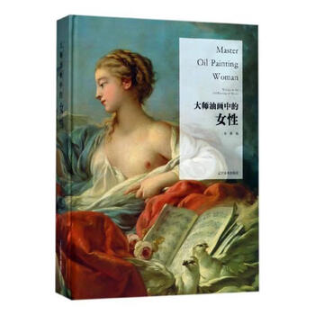大师油画中的女性  金鑫  辽宁美术出版社  绘画 书籍