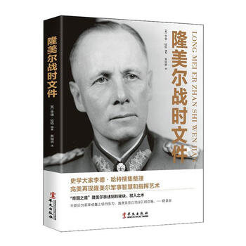 隆美尔战时文件 传记  9787507552911