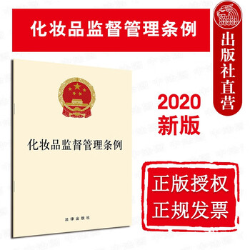 【法律出版社】2020新版 化妆品监督管理条例 化妆品研究 化妆品监管单行本法条法律法规工具书