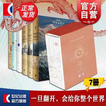 魔戒系列全套 托尔金著 霍比特人 精灵宝钻 努门诺尔与中洲之未完的传说 指环王 世纪文景