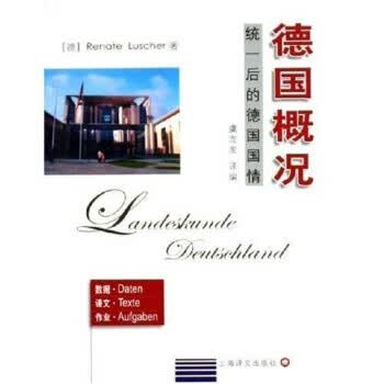 德国概况：统一后的德国国情 卢歇尔 上海译文出版社【正版图书】