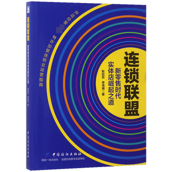 连锁联盟(新零售时代实体店崛起之道)
