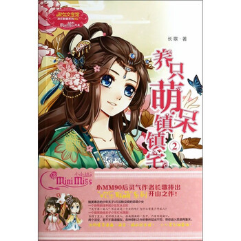 养只萌呆镇镇宅(2)/淑女文学馆欢乐联萌系列