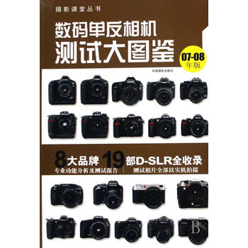 数码单反相机测试大图鉴:07-08年版\数码双周辑部\摄影\9787802361812