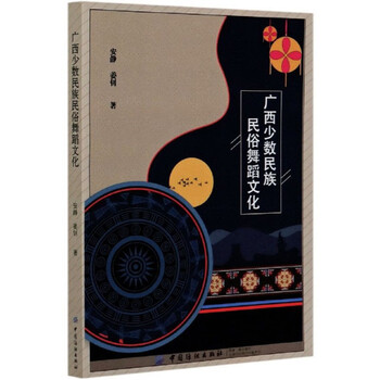广西少数民族民俗舞蹈文化