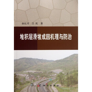 [按需印刷]堆积层滑坡成因机理与防治