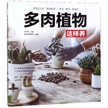 多肉植物这样养