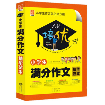 名师培优：小学生满分作文精华范本