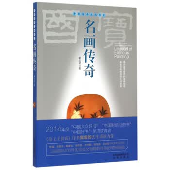 名画传奇/中华传奇文物书系