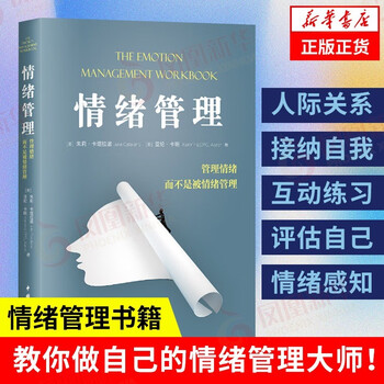 情绪管理：管理情绪，而不是被情绪管理 心理学书籍 自我实现励志情商与情绪 掌握科学的情绪管理方法  凤凰新华书店旗舰店