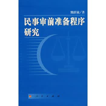 民事审前准备程序研究 熊跃敏 人民出版社