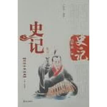 史记 严硕勤 国学/古籍 9787806345771