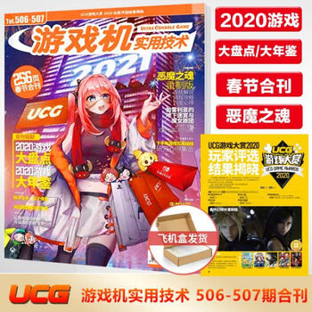 UCG游戏机实用技术 2021年度盘点 春节专辑 游戏大年鉴 飞机盒包 UCG游戏大赏 PS5/4 游戏机实用技术杂志526/525/523-524期 第506-507期春节合刊