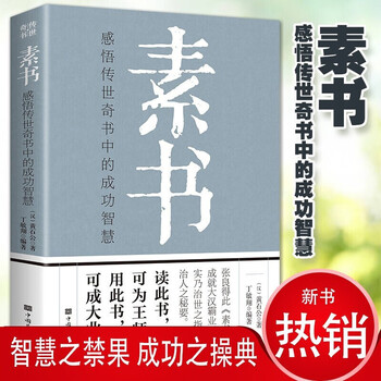 【官方正版！现货速发】素书 原著 黄石公著感悟传世奇书中的成功智慧文化常识小百科处世智慧奇书历史文学小说古代修身立身