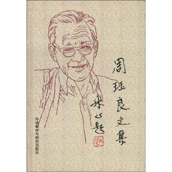 周珏良文集 周珏良