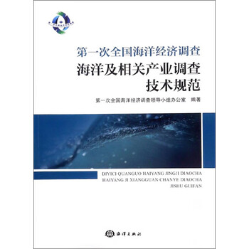 第一次全国海洋经济调查海洋及相关产业调查技术规范