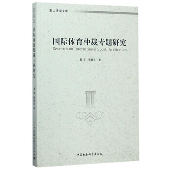 体育仲裁专题研究/重大法学文库