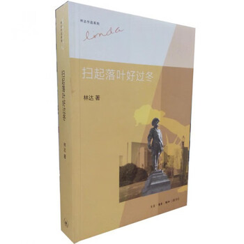 扫起落叶好过冬/林达作品系列