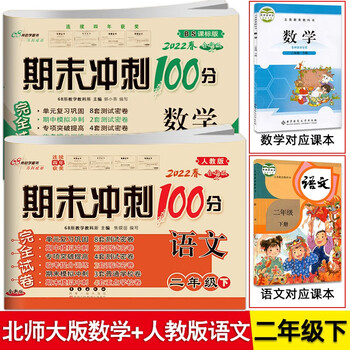 2022春套装2册 期末冲刺100分语文人教版+数学北师大版（BS课标版）二年级下册北师版 同步试卷