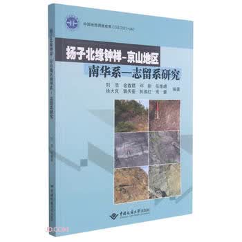 扬子北缘钟祥-京山地区南华系-志留系研究