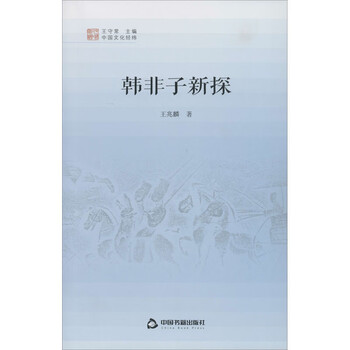 韩非子新探