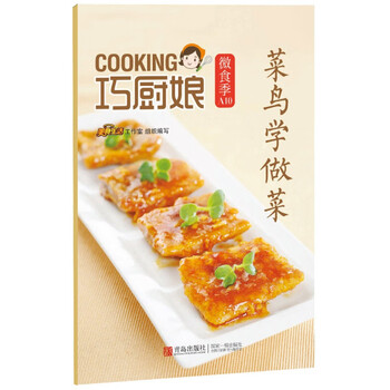 【青岛出版社授权】巧厨娘微食季菜鸟学做菜 美食工作室编写