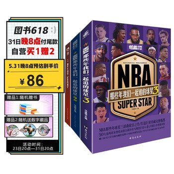 NBA那些年我们一起追的球星1-3（全三册）