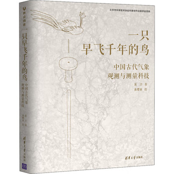 一只早飞千年的鸟 中国古代气象观测与测量科技 图书
