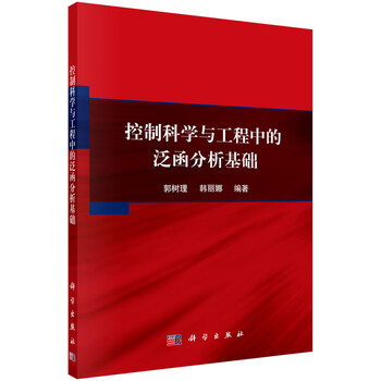 控制科学与工程中的泛函分析基础