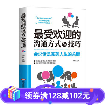 【百元神劵】最受欢迎的沟通方式与技巧 事业发展 人际交往 职场社交 沟通技巧 励志成功书籍